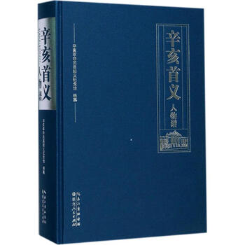 辛亥首义人物谱