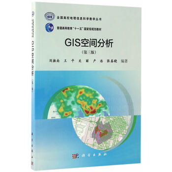GIS空间分析 刘湘南 等 9787030516435