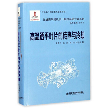 高温透平叶片的传热与冷却(精)