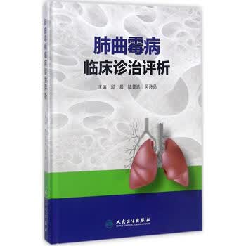 肺曲霉病临床诊治评析 邱晨,陆普选,吴诗品 主编 书籍