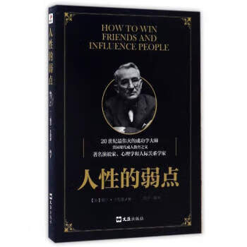 人性的弱点【正版图书】