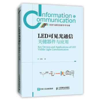 信息与通信创新学术专著:LED可见光通信关键器件与应用 迟楠　著 9787115386977 人民邮