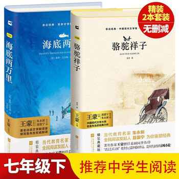 海底两万里和骆驼祥子正版原著老舍七年级阅读课外书江苏凤凰文艺出版社七年级下册世界名著文学初中版