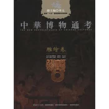 中华博物通考·雕绘卷  华夫 等 主编 书籍