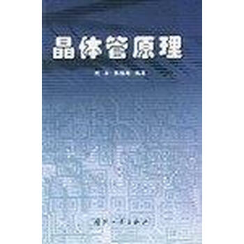 晶体管原理 张福海 国防工业出版社 9787118026979