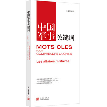 中国军事关键词(汉法对照)
