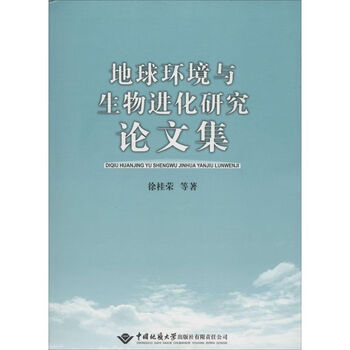 地球环境与生物进化研究论文集