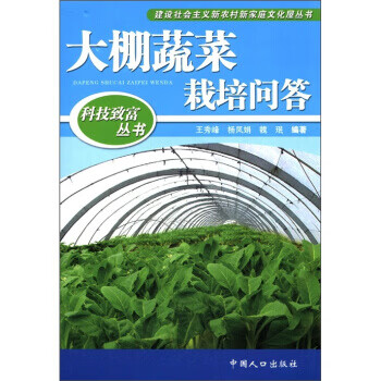 科技致富丛书:大棚蔬菜栽培问答