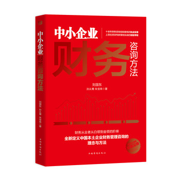 中小企业财务咨询方法