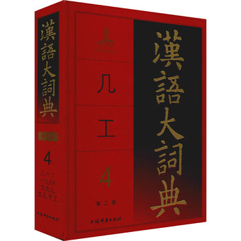汉语大词典 第4册 第2版 图书