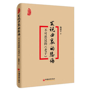 发现由衷的悲伤不可思议的《老子》【新华书店，售后无忧】