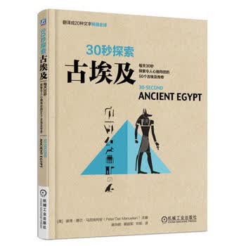 古埃及每天30秒探索令人心驰向往的50个古埃及传奇 美彼得德尔马尼埃利安 机械工业出版社