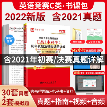 【备考2022年4月初赛】全国大学生英语竞赛ABCD类真题本科生研究生英语专业历年真题模拟题详解+视频课程 含2021年初决赛真题 搭包天仁NECCS听力 英语竞赛C类（本科生）【含21年真题】