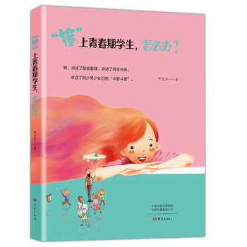 撞上青春期学生怎么办 大象出版社