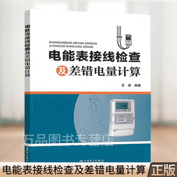 电能表接线检查及差错电量计算 王涛 电能计量装置常见错误接线分析基础知识 二次回路短路案例分析 现场用电检查人员培训教材书籍