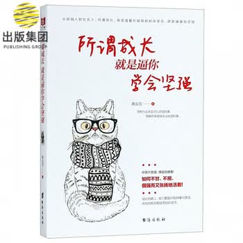 所谓成长就是逼你学会坚强