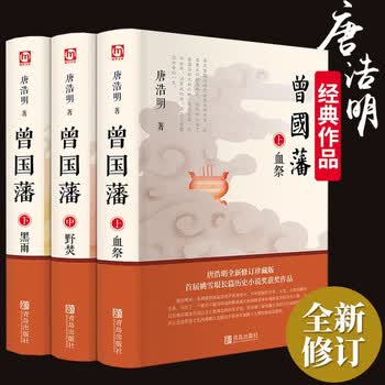 曾国藩全集3册血祭野焚黑雨 唐浩明著曾国藩家书冰鉴励志处世哲学官场人物传记经典历史小说