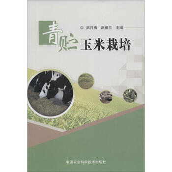 青贮玉米栽培 武月梅,赵俊兰 主编 书籍