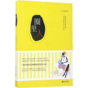 圈里人 安小嘉  书籍