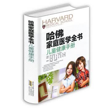哈佛家庭医学全书：儿童健康手册