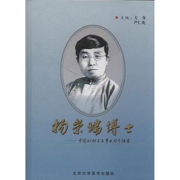 杨崇瑞博士  作 左奇 等 主编 书籍