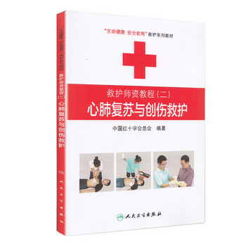 救护师资教程(二)心肺复苏与创伤救护“生命健康安全教育”救护系列教材 人民卫生出版社 9787117