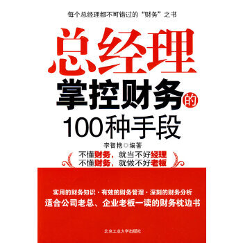 总经理掌控财务的100种手段 李智艳著