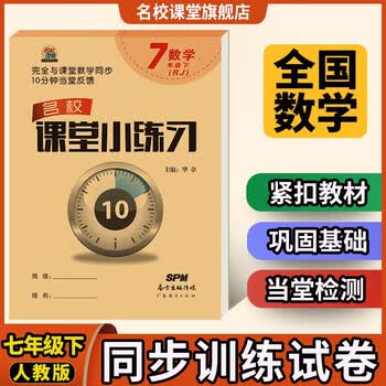 2022名校课堂小练习语文数学英语七年级下册随堂基础训练同步预习课堂练习册 【课堂小练习】数学·七年级·下·人教版RJ