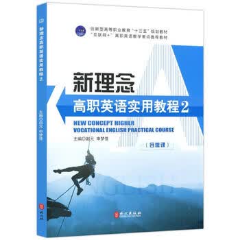 新理念高职英语实用教程:2赵元外语学习9787119119540 英语高等职业教育教材
