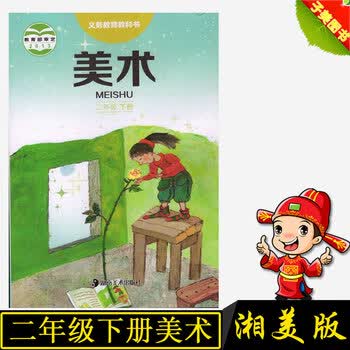 正版2022新版第二学期二年级下册美术书 美术二年级下册课本教材学生用书 二年级美术下册义务教育教科