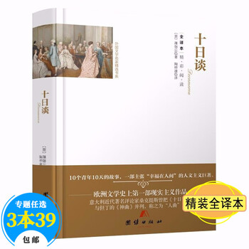 【包邮】世界名著小说 十日谈 未删减版全译本精装 薄伽丘 定价36