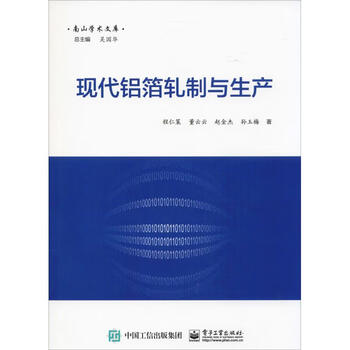 现代铝箔轧制与生产