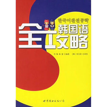 韩国语全攻略(附1MP3)