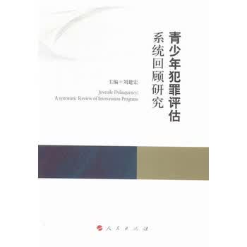 青少年犯罪评估系统回顾研究刘建宏法律9787010154930 青少年犯罪研究中国