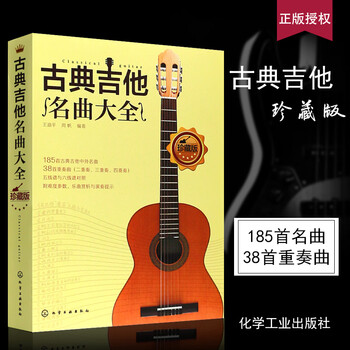 正版古典吉他名曲大全 185首古典吉他中外名曲基础练习曲教材教程书 化学工业社 五线谱与六线谱对照吉