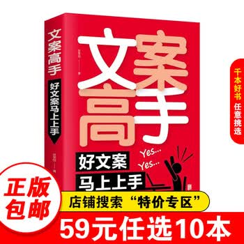 【特价专区】文案高手：好文案马上上手