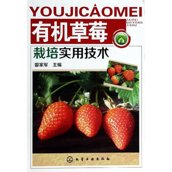 有机草莓栽培实用技术