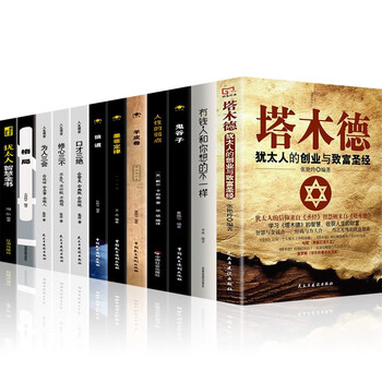 12册塔木德+鬼谷子全集正版珍藏版全书绝学白话文鬼谷子教你攻心术 鬼谷子的局心计谋略人性的弱点格局