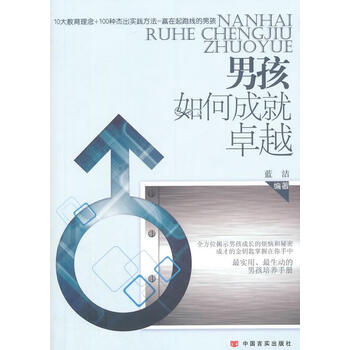 男孩如何成就*蓝洁家教9787517105909 男生家庭教育