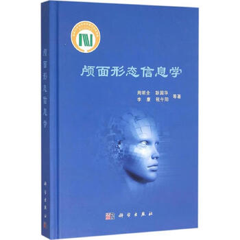 颅面形态信息学 周明全 等  书籍