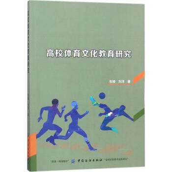 高校体育文化教育研究 包娅,刘洋  书籍