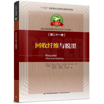 回收纤维与脱墨 书籍