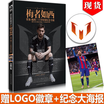 现货赠海报+徽章】梅者如西里奥梅西三十岁特别纪念专辑冯逸明著力潮时代1987—2017巴塞