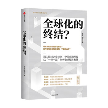 新华书店 正版图书  全球化的终结?
