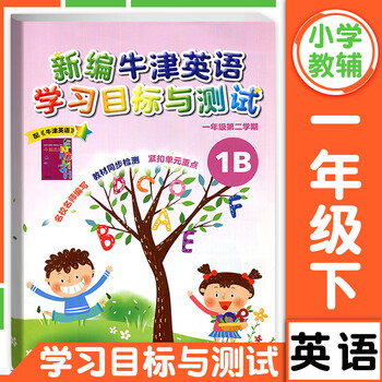 【沪教牛津版】新编牛津英语学习目标与测试 一年级第二学期\\\/1年级下册 1B 小学生英语同步练习册 新编牛津英语学习目标与测试一年级第二学期 1B