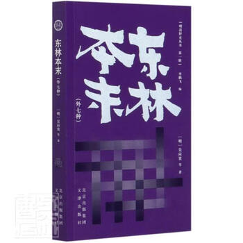 包邮：东林本末(外7种)/明清野史丛书 历史 中国历史//野史//明代   图书