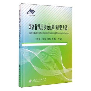 &装备作战需求论证质量评估方法9787118120295