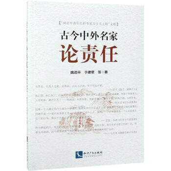 古今中外名家论责任