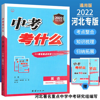 【科目可选】2022新版河北中考考什么语文数学英语物理化学历史政治通用版中考总复习教辅畅销河北衡水中学用书考前冲刺 英语