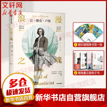 浪漫之魂 让-雅克·卢梭 图书